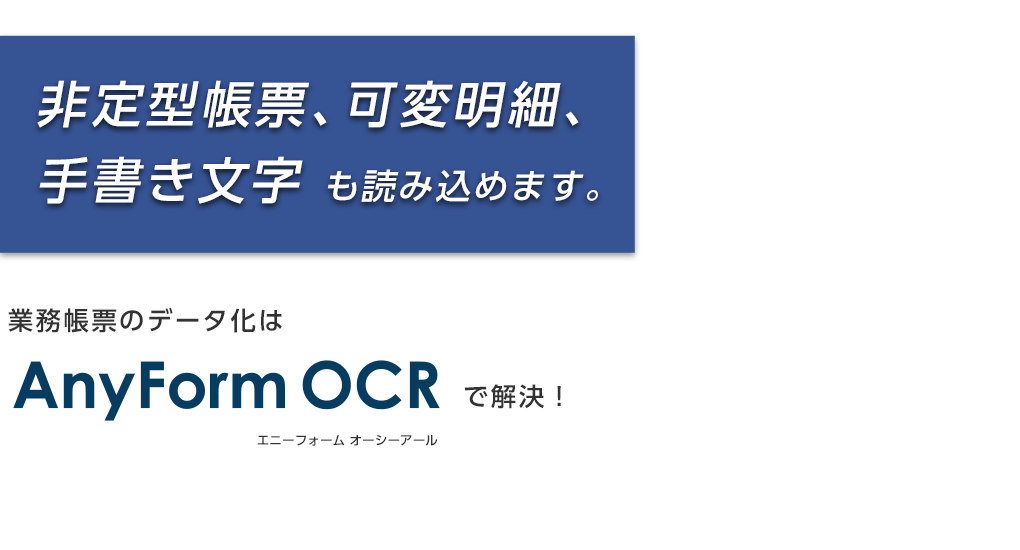 取引先帳票対応OCRソフト『AnyForm OCR』