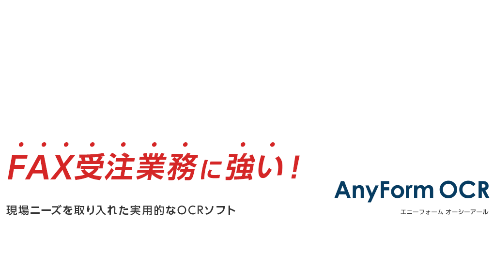 取引先帳票対応OCRソフト『AnyForm OCR』