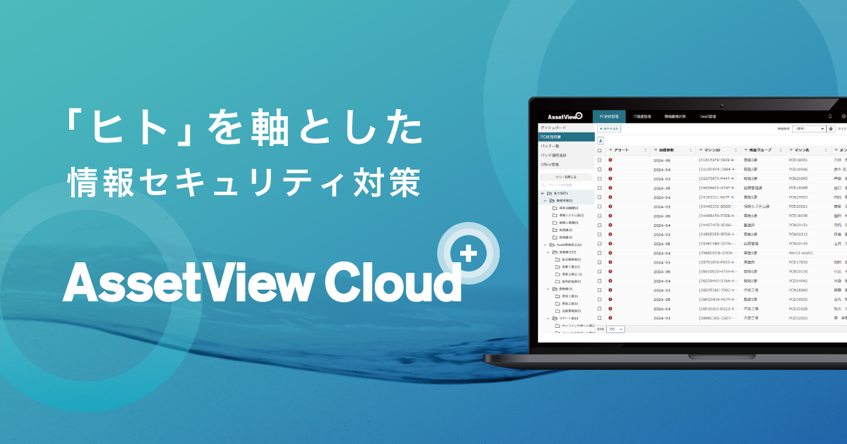 統合型IT運用管理｜AssetView Cloud ＋ (アセットビュークラウドプラス)