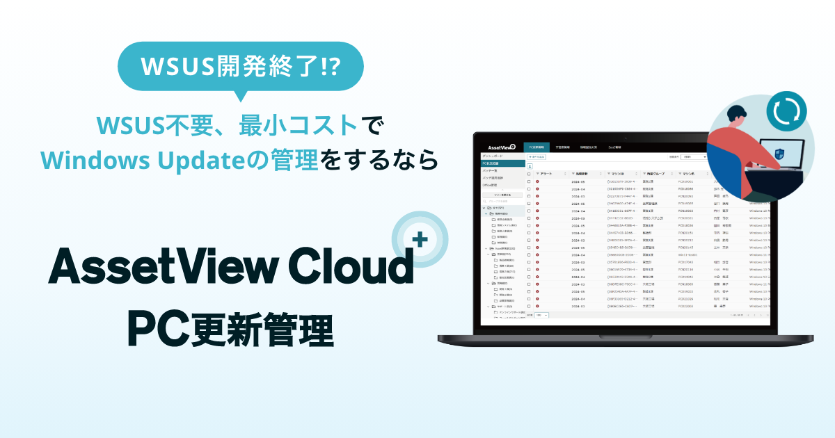 WSUS開発終了｜AssetView Cloud ＋ (アセットビュークラウドプラス)