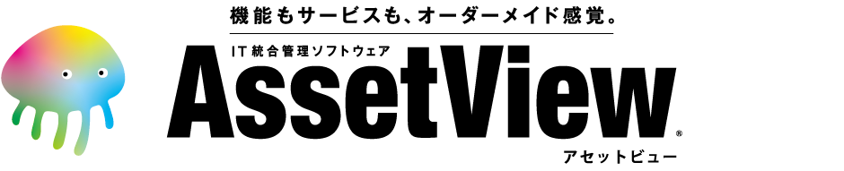 IT資産管理ソフト『AssetView』