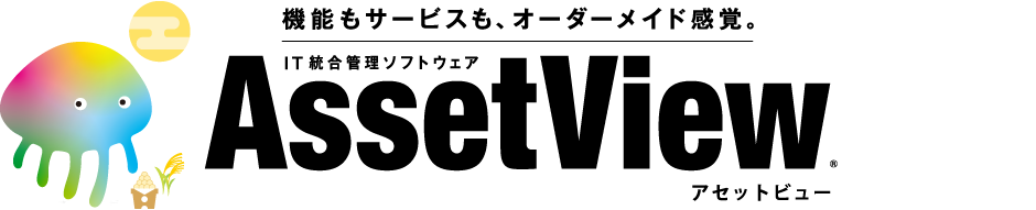 IT資産管理ソフト『AssetView』