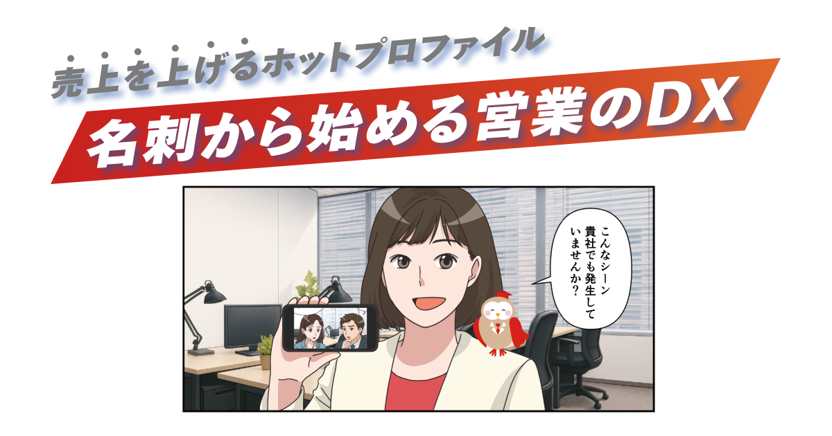 マンガでわかる！営業支援ツール『ホットプロファイル』