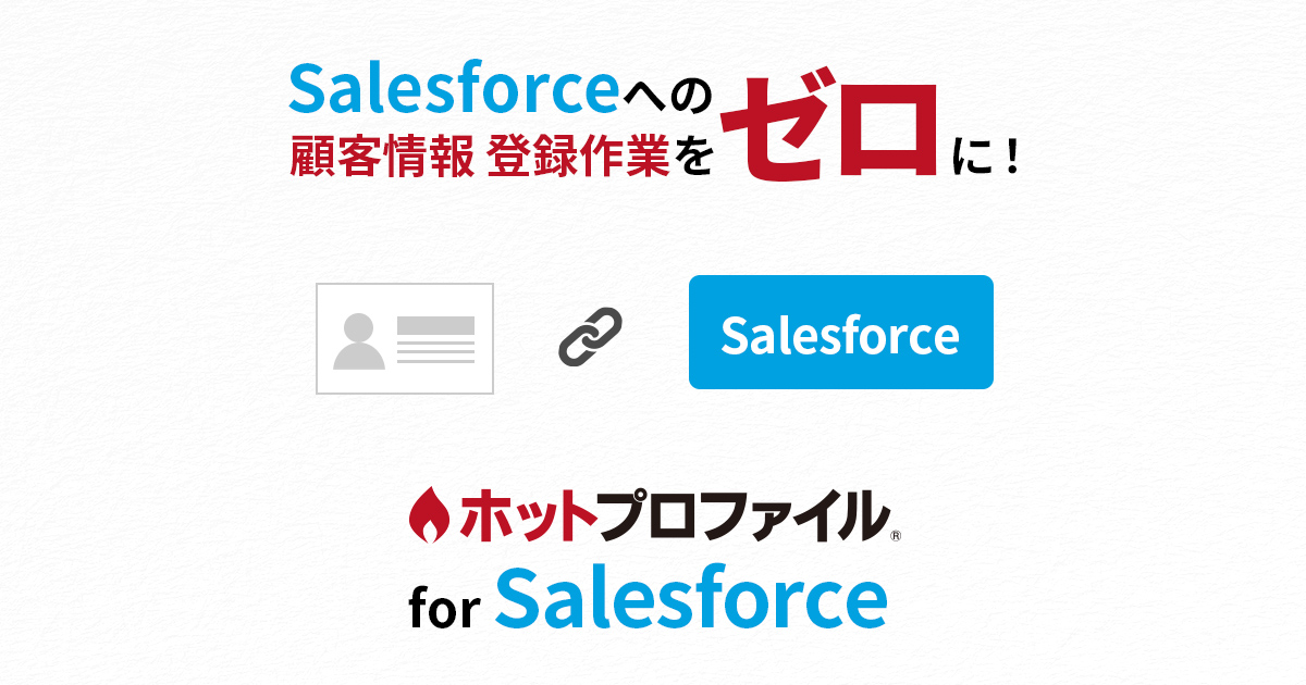 Salesforceへの顧客情報登録作業をゼロに!|ホットプロファイル For Salesforce