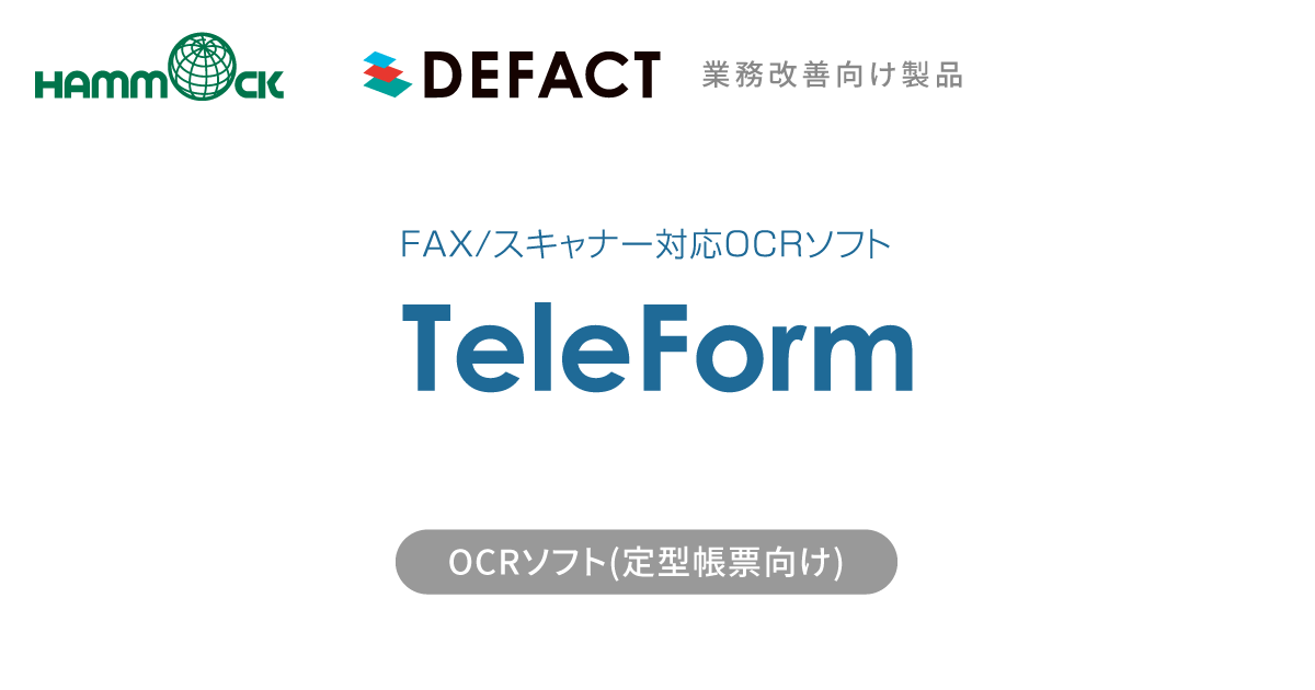 導入事例・効果/ケーススタディ｜FAX/スキャナー対応OCRソフト『TeleForm』
