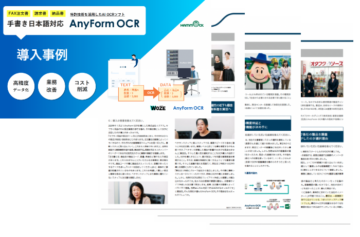 【DCS】AnyForm OCR 導入事例 【DCS】AnyForm OCR 導入事例